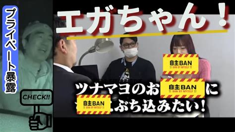 暴露エガちゃんのヤバすぎるプライベートが公開 エガちゃんねる 頑張れ あたおか 江頭 YouTube 暴露エガちゃんのヤバすぎるプライベートが公開 エガちゃんねる 頑張れ あたおか 江頭 YouTube