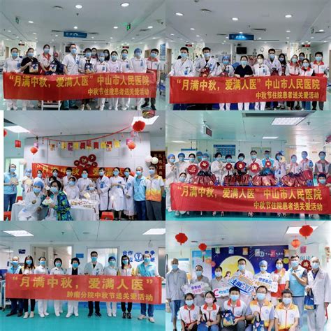 “月满中秋，爱满人医” ——我院开展中秋节关爱患者系列活动 医院新闻 医院资讯 中山市人民医院【官方网站】