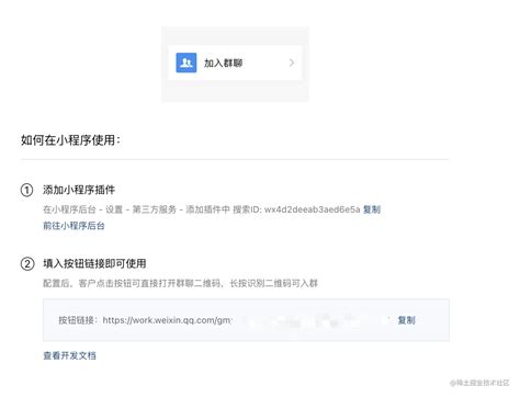 微信小程序加入企业群聊功能微信小程序加入企信群聊 从微信小程序后台设置添加插件 到企业微信小程序配置群聊的url， 再到 掘金
