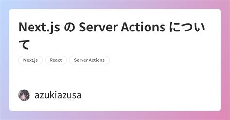 next js の server actions について