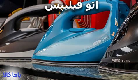 اتو فیلیپس Philips خرید و قیمت انواع اتو بخار فیلیپس اصل