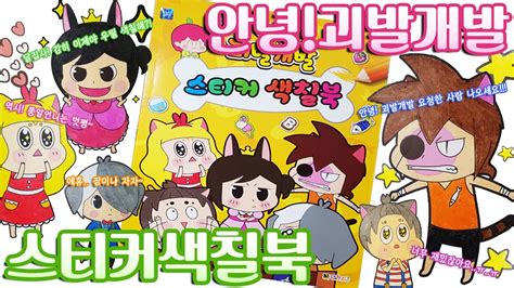 안녕괴발개발 스티커 색칠공부 장난감 Hello Pawmily Sticker Coloring Book Toy Youtube