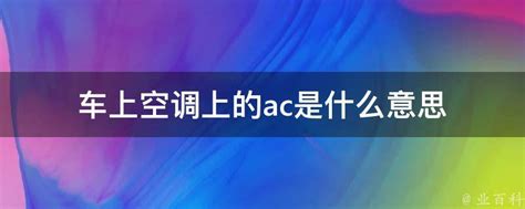 车上空调上的ac是什么意思 业百科
