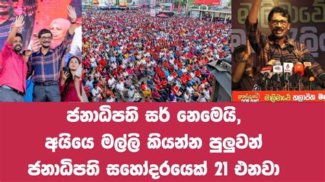 සැප්තැම්ර්බර් 21 වෙනිදට ජනාධිපති සහෝදරයෙක් Tilvin Silva හලාවත මහ රැලිය Youtube