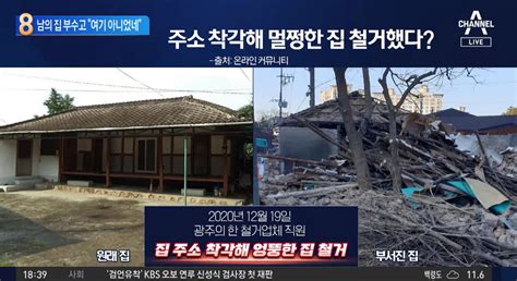 멀쩡한 남의 집 부수고철거업체 여기가 아니었네”