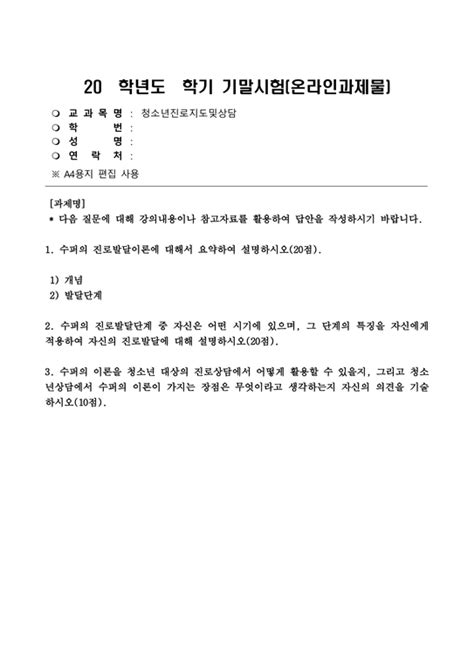 청소년진로지도및상담1 수퍼의 진로발달이론에 대해서 요약하여 설명하시오 2 수퍼의 진로발달단계 중 자신은 어떤 시기에 있 중간기말과제
