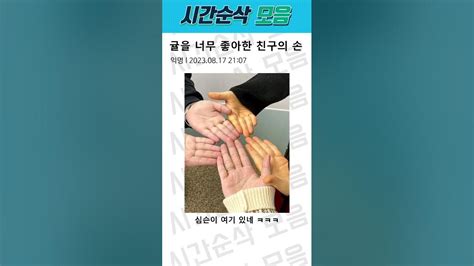 귤을 너무 좋아한 친구의 손 Youtube