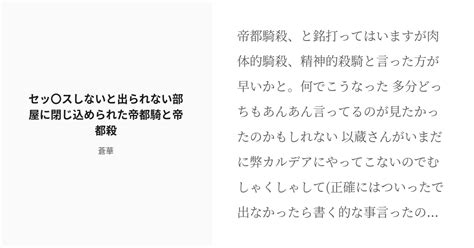 R 18 帝都騎殺 龍以 セッ〇スしないと出られない部屋に閉じ込められた帝都騎と帝都殺 蒼華の小説 Pixiv