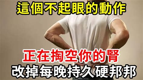 這個不起眼的動作，正在掏空你的腎！趕緊改掉，讓你重振雄風，每晚持久硬邦邦！【中老年講堂】 Youtube