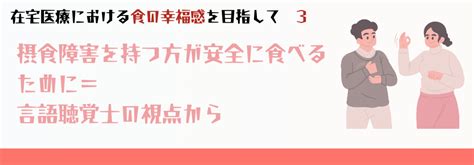 摂食嚥下障害を持つ方が安全に食べるために＝言語聴覚士の視点から おうちde医療（おうちでいりょう）