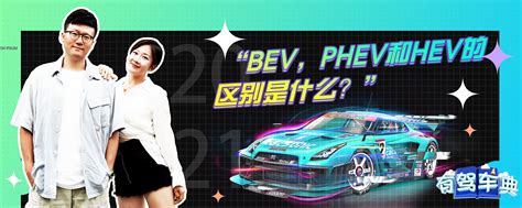 bevphev和hev的区别是什么 有驾