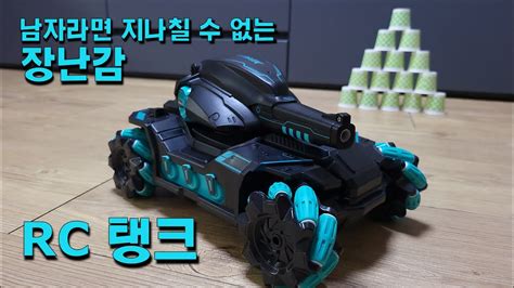 장난감 리뷰 원격 조종 탱크 Youtube