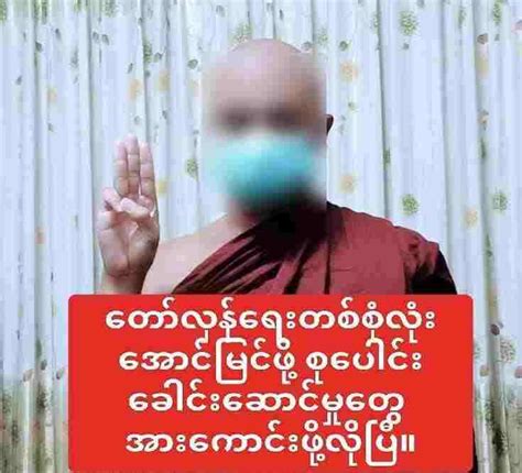 အာဏာရှင်မလိုလား မြတ်ဗုဒ္ဓသားတော်များ သပိတ် အင်အားစုမှ စစ်အာဏာရှင် တော်လှန်ရေး လှုပ်ရှားမှု ပ