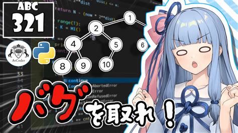 【voiceroid実況】バグ取りを頑張る葵ちゃん ～abc321編～【atcoder／競技プログラミング】【python】 Youtube