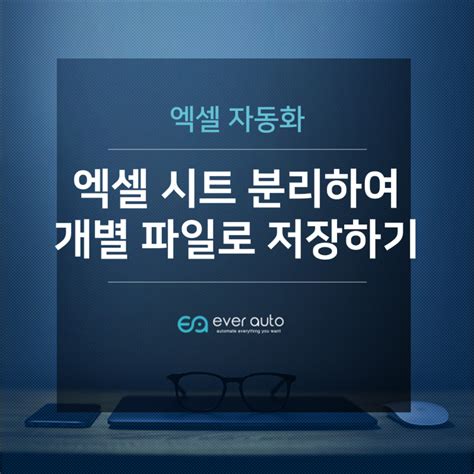 에버오토 엑셀 시트 분리 수많은 엑셀 시트를 분리하여 개별 파일로 다른 이름 저장하기 매크로 Vba 필요 없어요