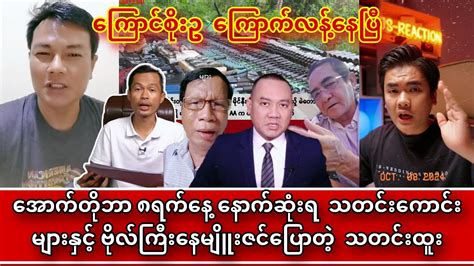 အောက်တိုဘာ ၈ရက်နေ့ နောက်ဆုံးရ သတင်းကောင်းများနှင့် ဗိုလ်ကြီးနေမျိူးဇင်ပြောတဲ့ သတင်းထူး Youtube