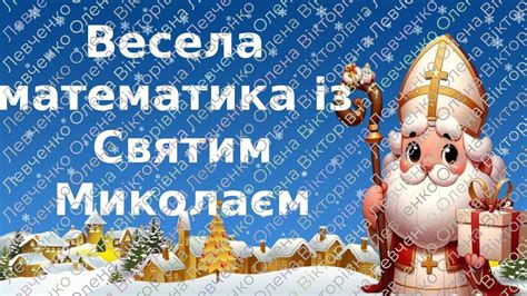 Презентація Весела математика із Святим Миколаєм 3 клас Презентація Математика