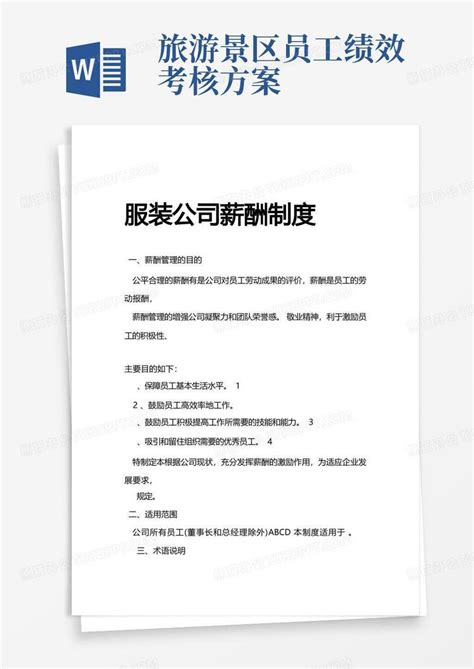 服装公司薪酬制度word模板下载编号lpzpongl熊猫办公