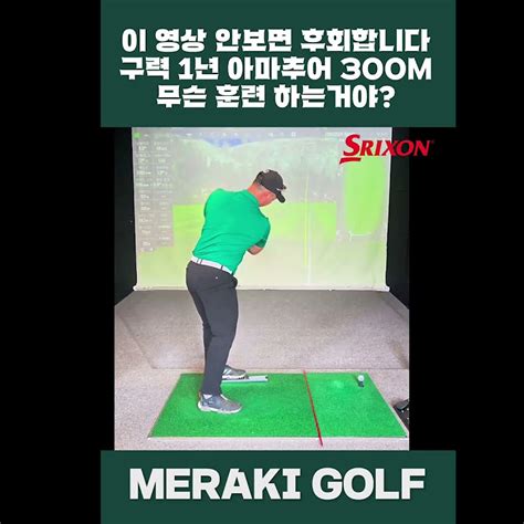 💥 비거리 안 나오시나요 그런데 힘을 빼라고요💥 힘은 ‘빼는 것이 아니라 ‘올바르게 쓰는 것입니다⛳ 지면반력