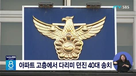 아파트 고층에서 다리미 던진 40대 송치 Youtube