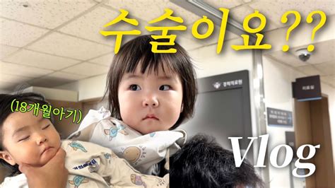 육아브이로그 🔥아기훈육제발 그만해 🤯 그리고 엄마가 미안해 18개월아기 현실육아 🏥스킨텍수술 생후 578일