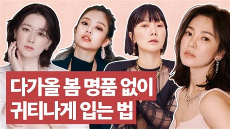 한 끗 차이로 봄에 고급스럽게 옷 잘 입는 방법 ️ Youtube