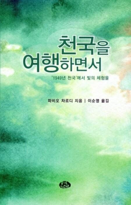 천국을 여행하면서 벽난로 성바오로 서원 가톨릭 인터넷서점