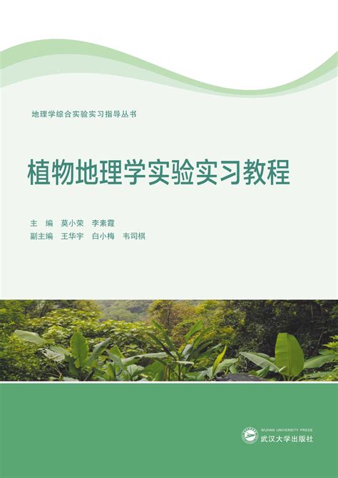 植物地理学实验实习教程