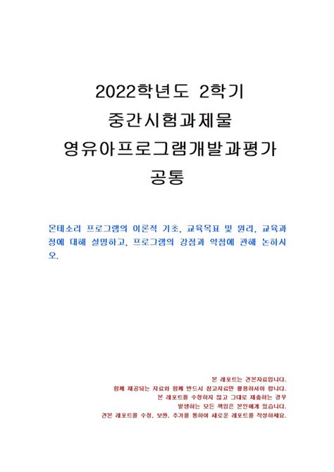 2022년 2학기 영유아프로그램개발과평가 중간시험과제물 공통몬테소리 프로그램 중간기말과제