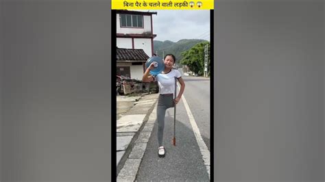 बिना पैर के चलने वाली लड़की 👍 Shorts Youtube
