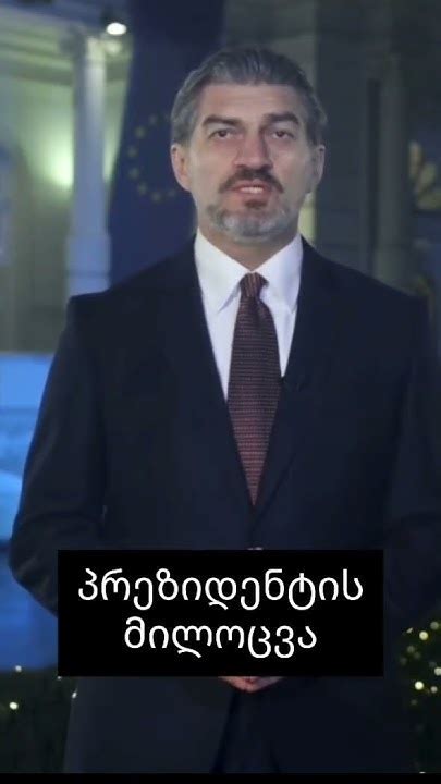 საქართველოს პრეზიდენტის მიხეილ ყაველაშვილის საახალწლო მილოცვა Youtube