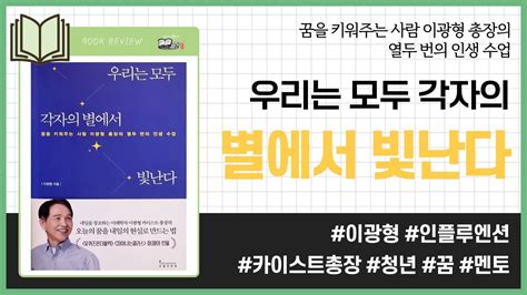 우리는 모두 각자의 별에서 빛난다 이광형 인플루엔셜 자기계발 책 프리뷰 Youtube