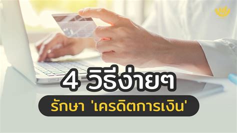 4 วิธีง่ายๆ รักษา ‘เครดิตการเงิน Wealth Me Up