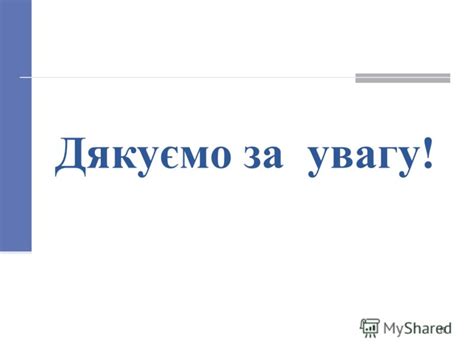 Презентация на тему Д е н проф Мокій А І Львівська комерційна академія «Напрями проблемно