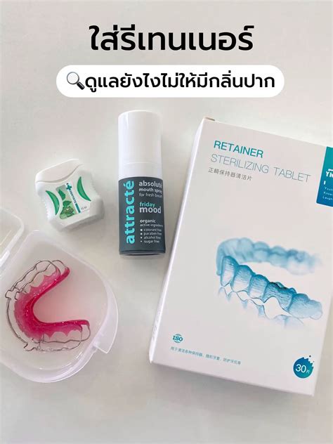 วิธีทำให้รีเทนเนอร์ไม่มีกลิ่น 2024 ประสบการณ์ผู้ใช้จริงบน Lemon8