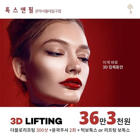 3d리프팅 더블로리프팅 할인 가격 후기 전후 효과 정보 By 톡스앤필의원관악서울대입구점 여신티켓 국내 1등 피부과 성형외과 플랫폼