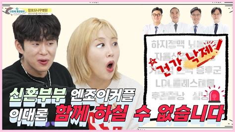 엔조이커플 이제 결혼한 지 1년 됐는데 건강 이상이라뇨 다함께 종합병원 건강검진 2탄 Youtube