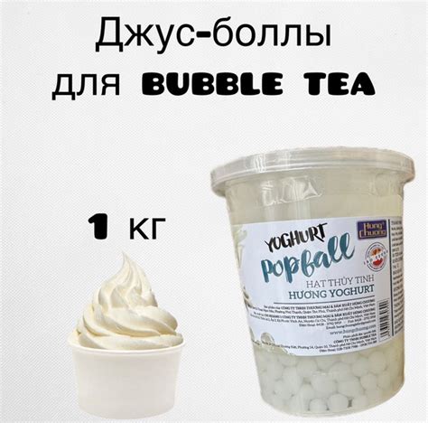 Шарики для bubble tea/ топпинг йогурт/ Джус-боллы - купить с доставкой ...