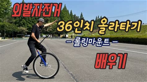 외발자전거 배우기 36인치 올라타기롤링마운트알려드릴께요gogogo Youtube