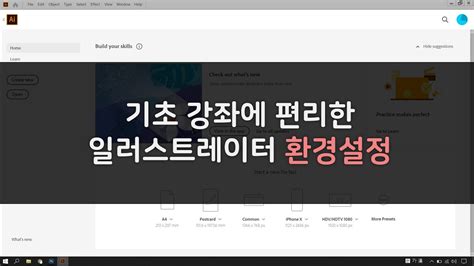 일러스트 기초 강좌에 편리한 환경 설정하기 YouTube