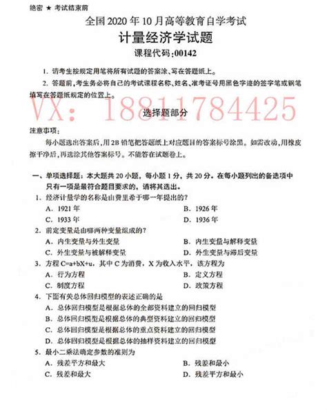 自考00142计量经济学2020年10月真题试卷爱考题软件下载学习站