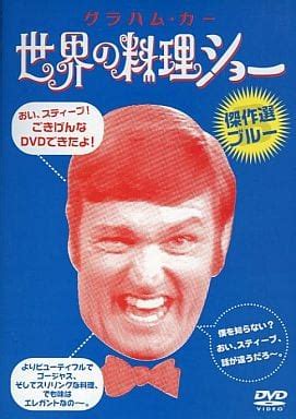 駿河屋 世界の料理ショー 傑作選 ブルーその他