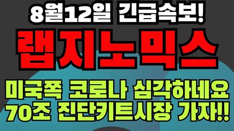 랩지노믹스 주가전망 8월12일 긴급속보 미국쪽 코로나재확산 심각하네요~70조 진단키트시장 먹으러 가즈아 Youtube