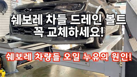 쉐보레 자동차 오일 누유의 원인 드레인 볼트 오링 교체 Youtube