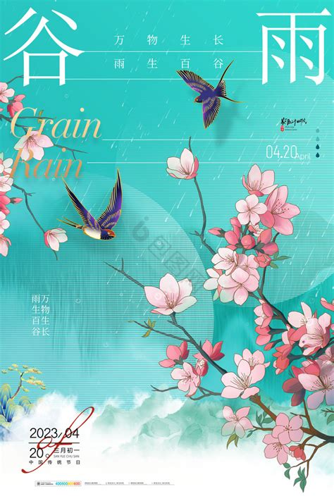 谷雨桃花飞燕节气模板 包图网