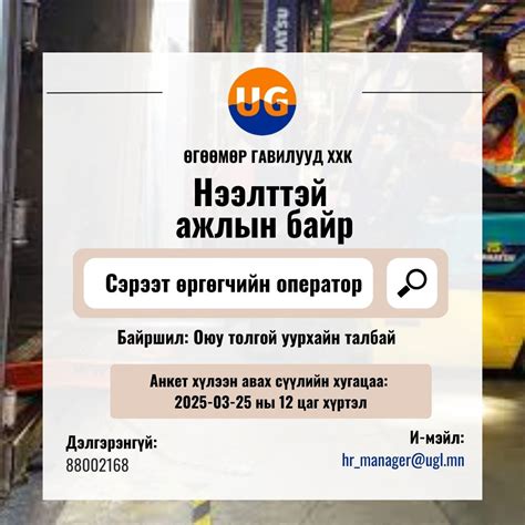 Өгөөмөр Ugllc нээлттэй ажлын байр СЭРЭЭТ ӨРГӨГЧИЙН ОПЕРАТОР