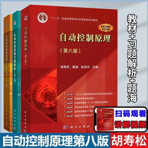 【现货速发】自动控制原理胡寿松第八版8版 教材 习题解析第三版3版 题海与考研指导 自控第七7版升级版考研题库习题集辅导书 虎窝淘