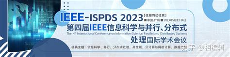 IEEE会议第四届信息科学与并行分布式处理国际学术会议ISPDS 2023 知乎