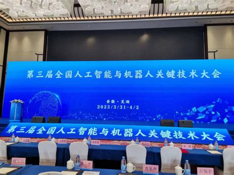 计算机与通信学院协办的第三届全国人工智能与机器人关键技术大会举行 湖南工程学院新闻网