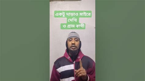 একটু দাড়াও মাইরে দেখি ও গ্রাম বাসী Youtube